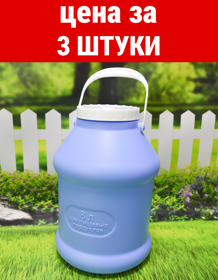 Комплект 3 шт, Бидон 8л "Просперо"