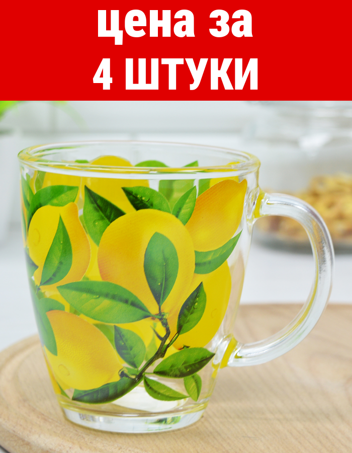 Комплект 4 шт, Кружка 350мл Лимоны