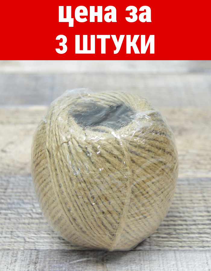 Комплект 3 шт, Шпагат джутовый 100м 1200текс