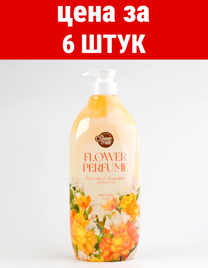 Комплект 6 шт, гель для душа парфюмированный SHOWER MATE YELLOW FLOWER С ароматом фрезии И жасмина 900Г снаб