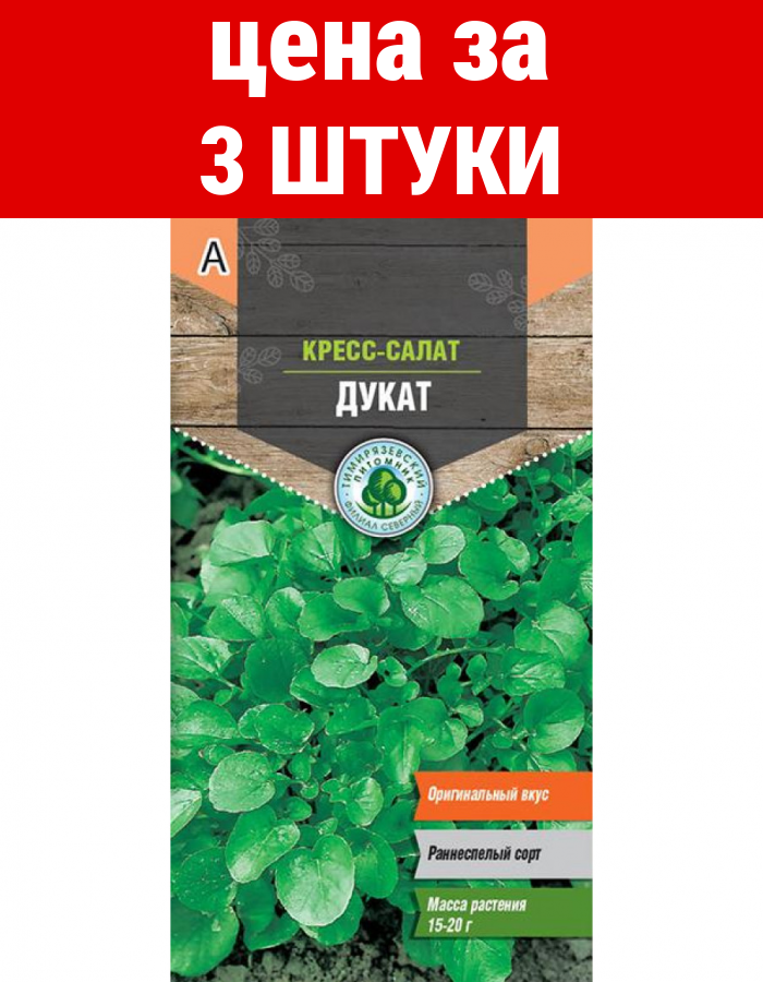 Комплект 3 шт, Семена Тимирязевский питомник салат кресс-салат Дукат 1г