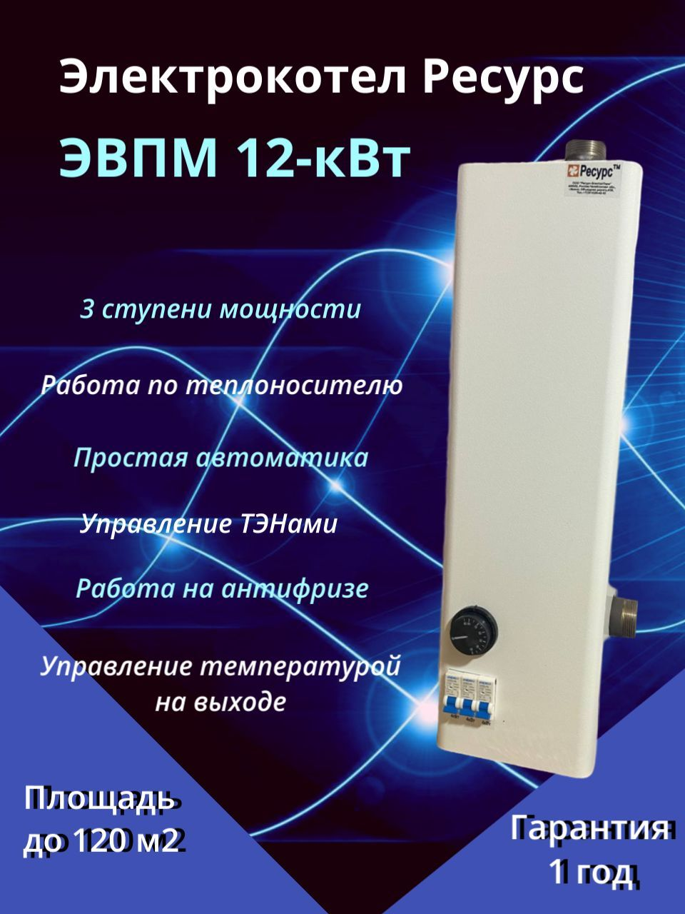 Электрический котел Ресурс-ЭлектроТерм ЭВПМ–12, 12 кВт, 120 кв. м, 3 тэна, белый