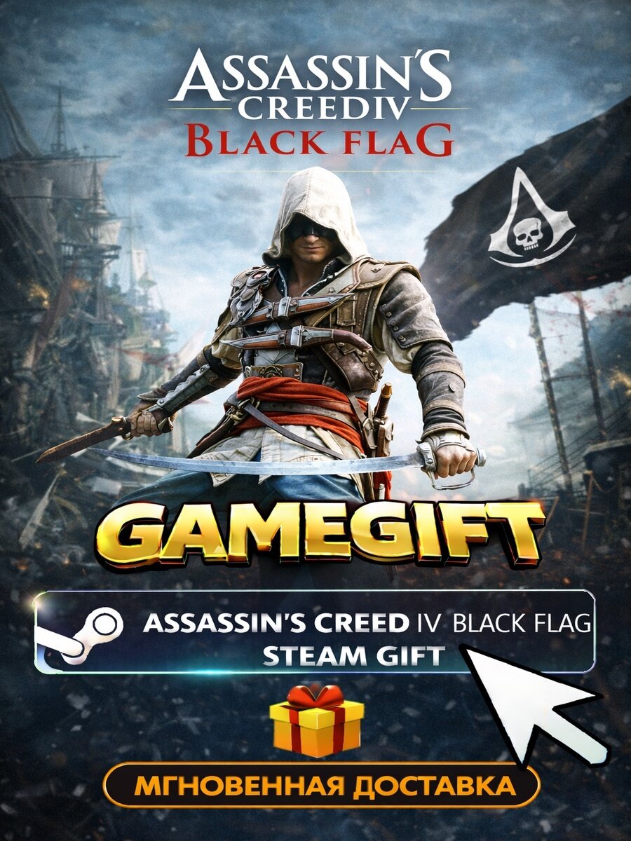 Игра Assassin’s Creed® IV Black Flag™ для STEAM ПК (PC) | Страна активации - Гонконг | Подарком на Ваш аккаунт | Автовыдача