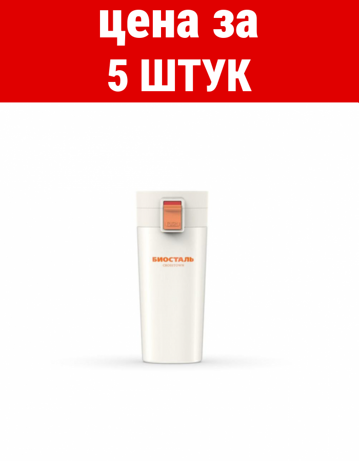 Комплект 5 шт, термос-кружка BIOSTAL-CROSSTOWN шампань 0.4Л BIOSTAL