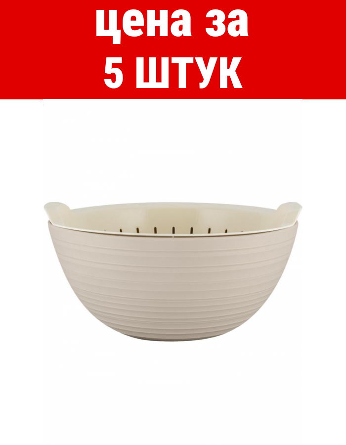 Комплект 5 шт, дуршлаг миска 4.1+2.4Л SUGAR&SPICE CARDAMOM латте П-Ц