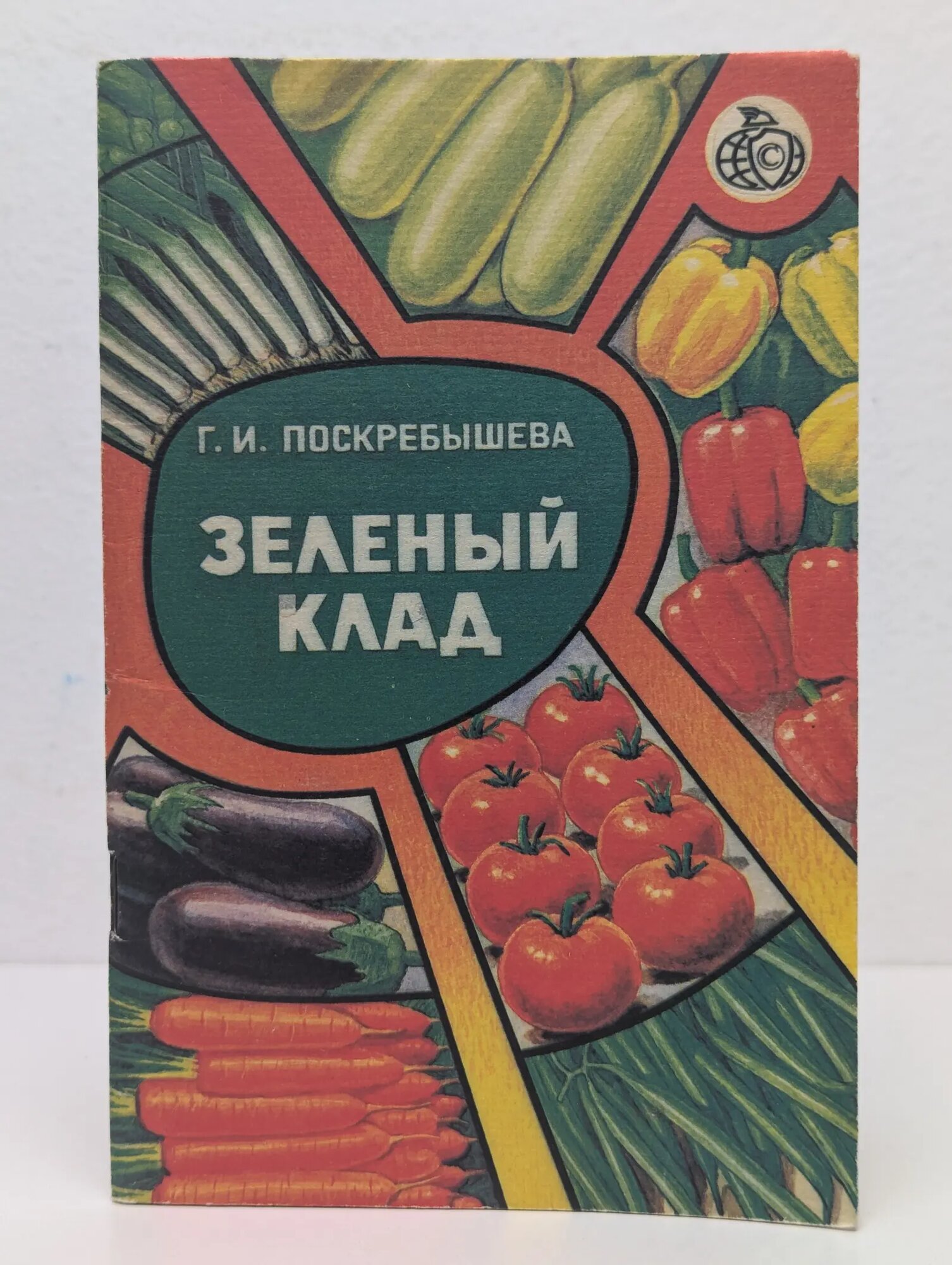 Зеленый клад Поскребышева Галина Ивановна 1993