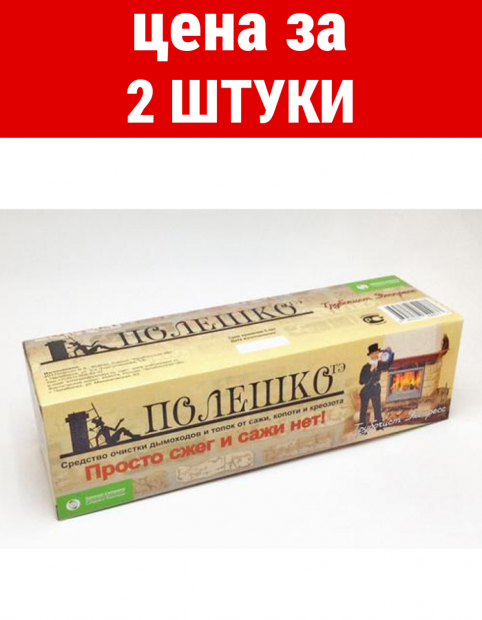 Комплект 2 шт, средство очистки сажи трубочист экспресс полешко-тэ 950ГР