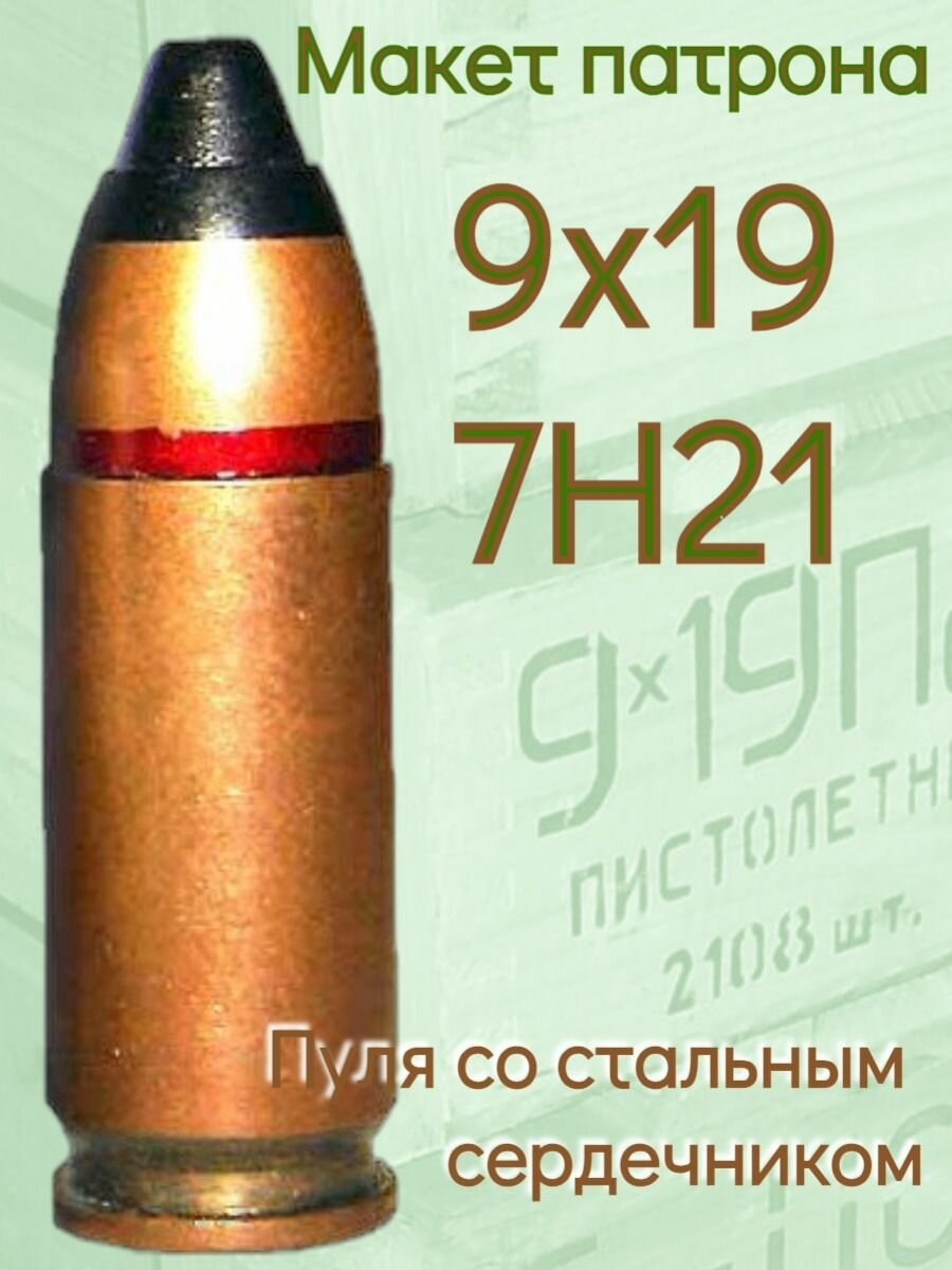 Макет патрона 9x19 7Н21 (1 шт.)медная гильза.