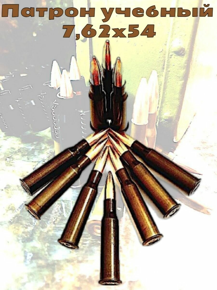 Макет патрона 7.62х54 (Мосин) учебный (10шт)
