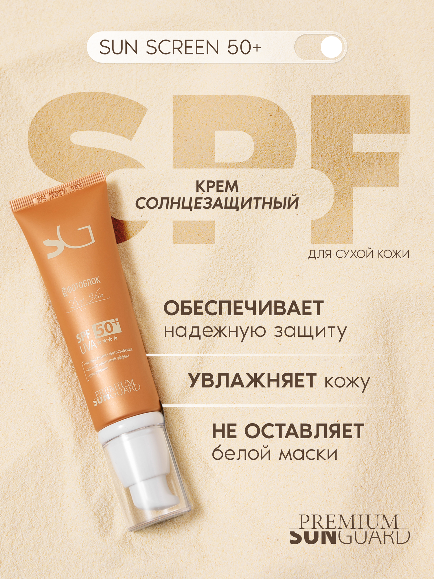 Premium Крем фотоблок Dry Skin, SPF 50 для сухой кожи, 50 мл