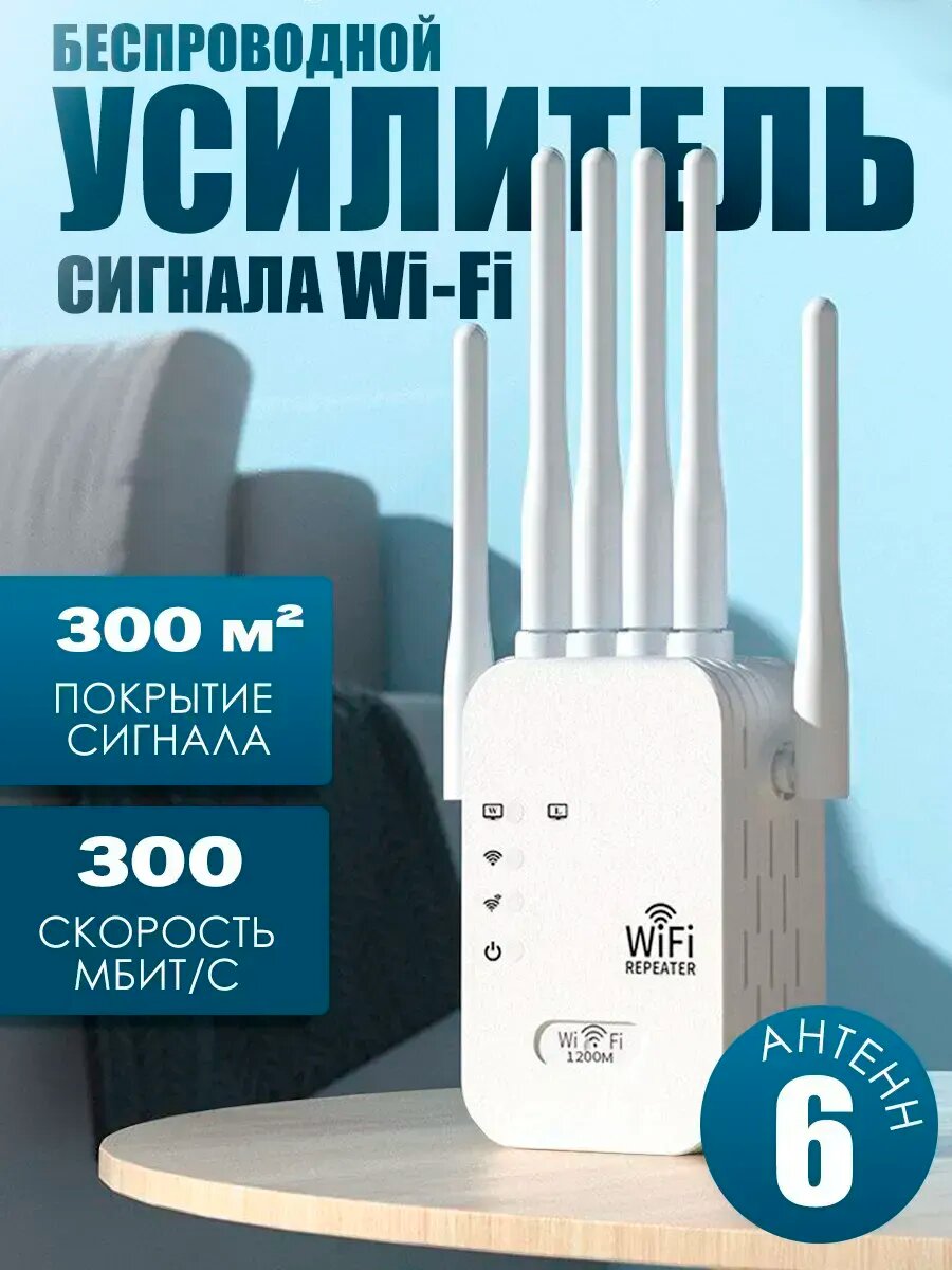 Усилитель Wi-Fi сигнала, репитер