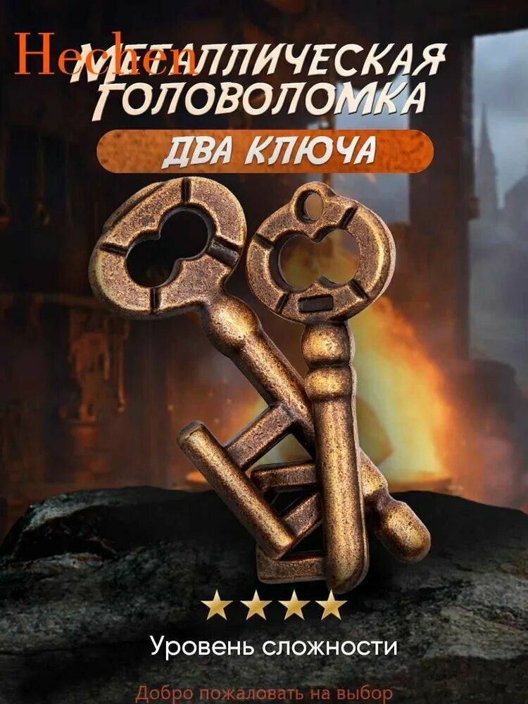 Металлическая головоломка Два ключа