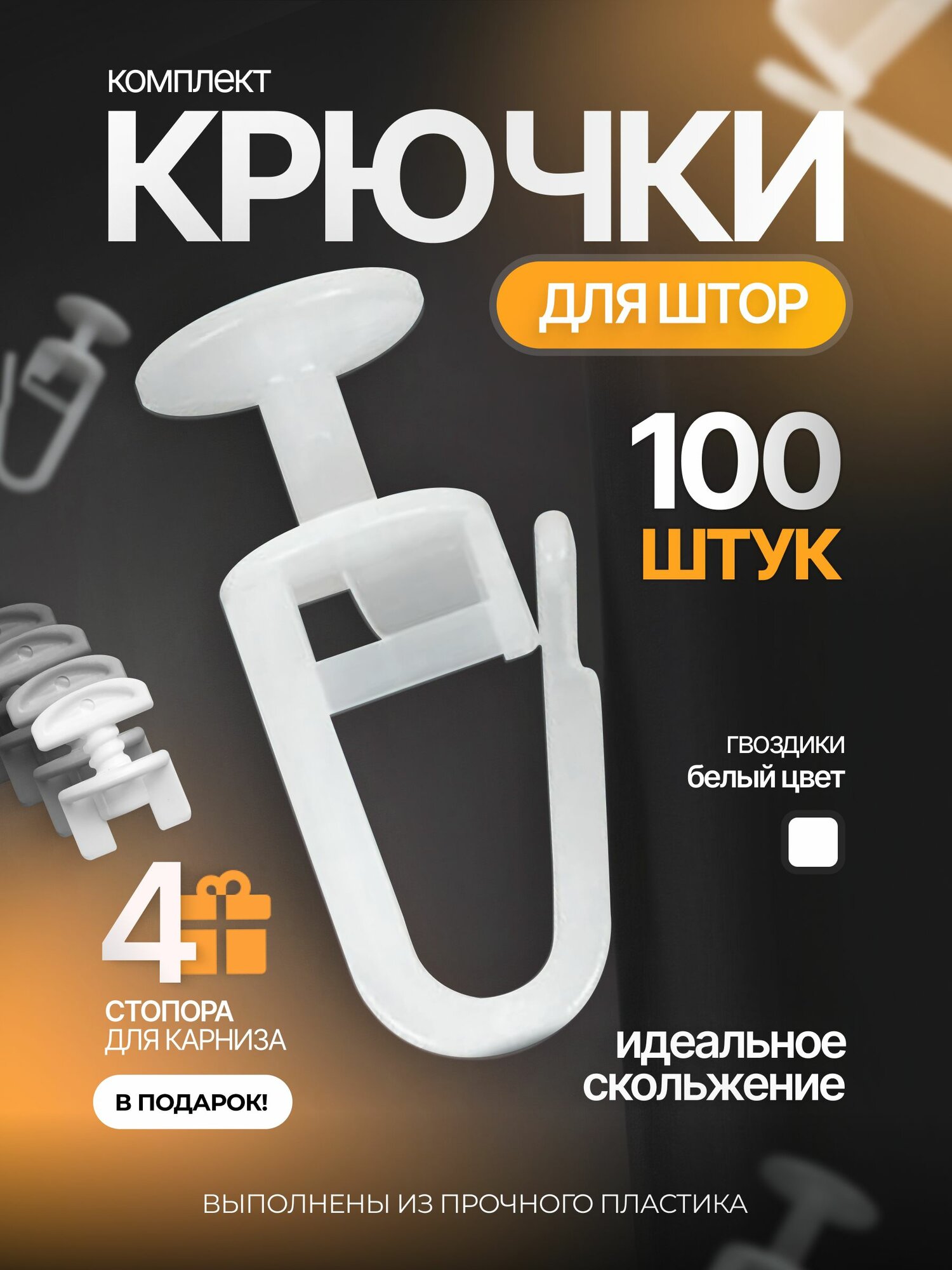 Крючки для штор и тюли, Гвоздик, 100шт.