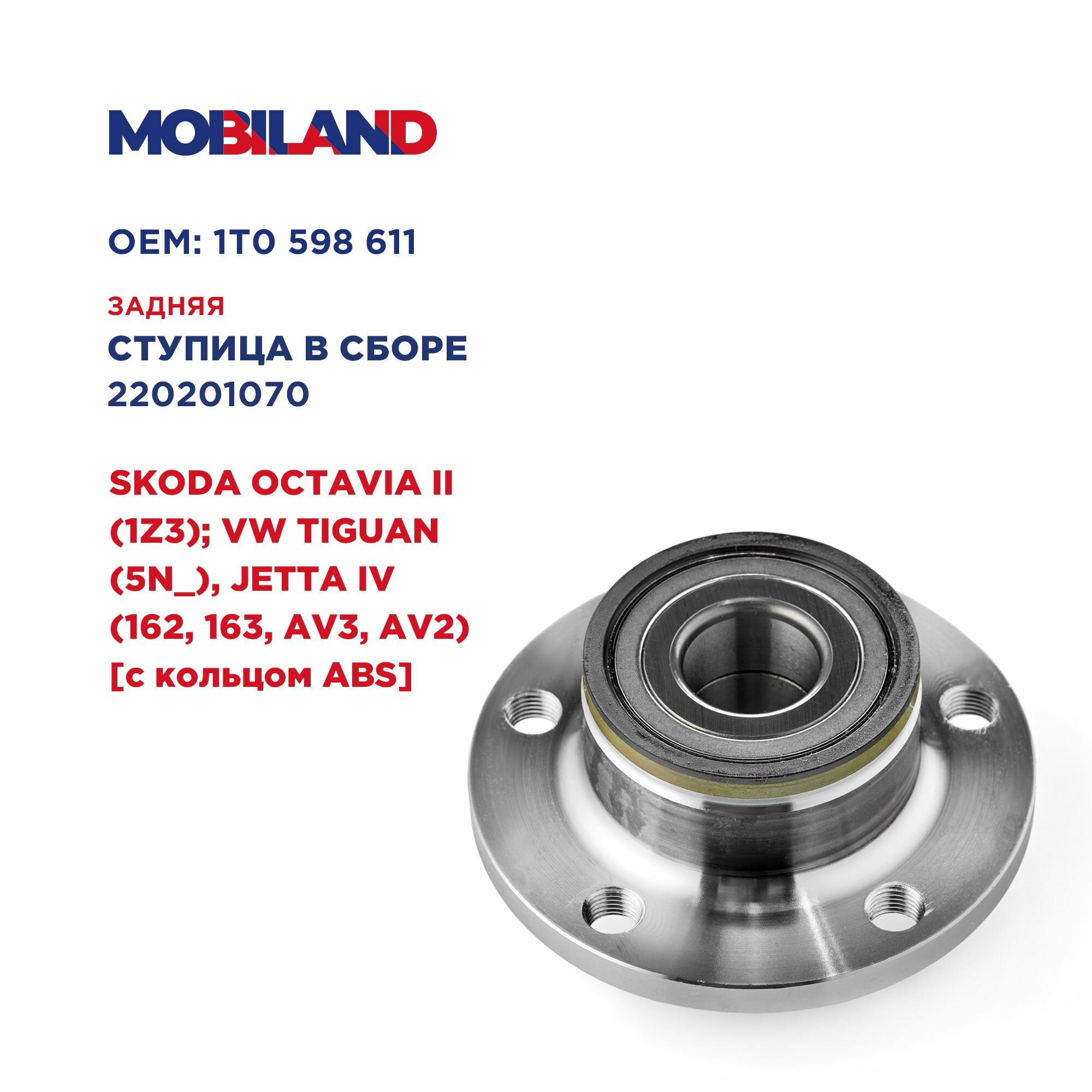 Ступица колеса задняя для а/м SKODA OCTAVIA II; VW TIGUAN, JETTA IV с кольцом ABS, MOBILAND 220201070