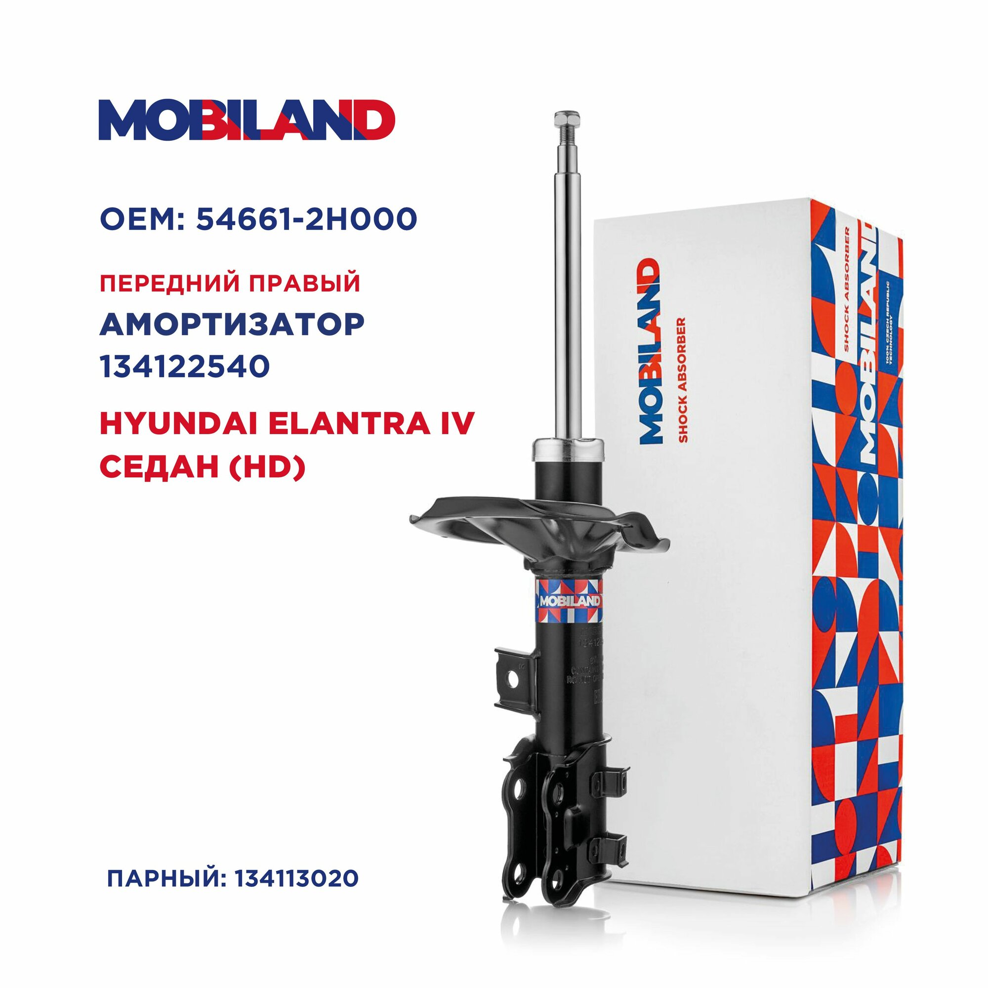 Амортизатор (стойка) передний правый газомасляный для а/м HYUNDAI ELANTRA IV седан (HD), MOBILAND 134122540