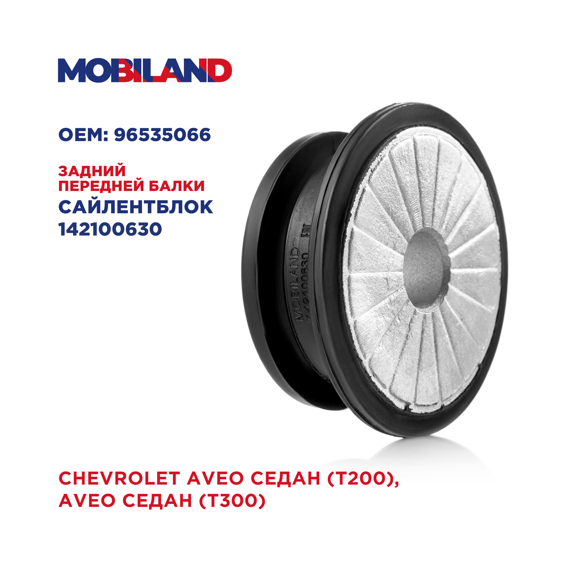 Сайлентблок задний балки передней для а/м CHEVROLET AVEO (T200, T300), MOBILAND 142100630