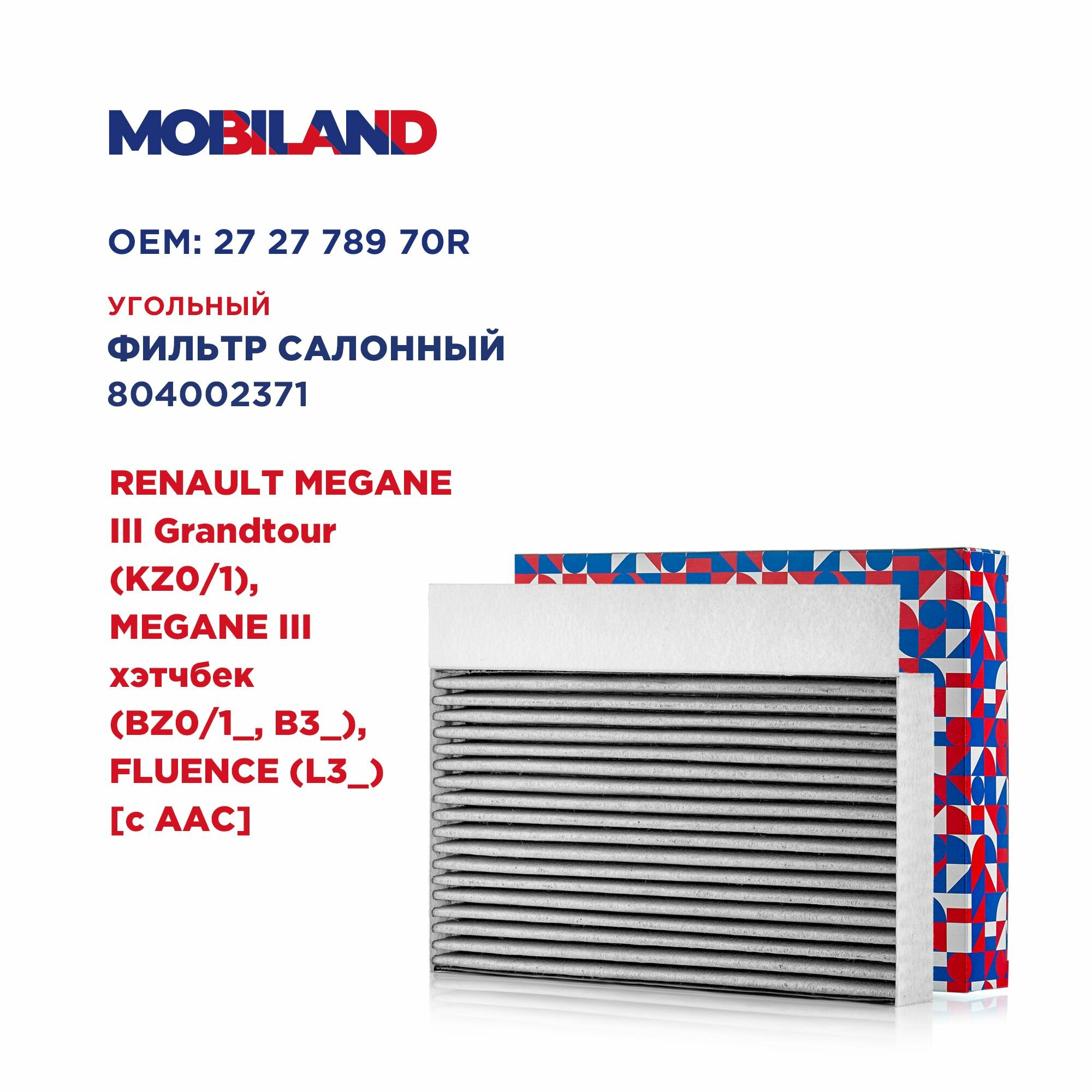 Фильтр салонный угольный для а/м RENAULT MEGANE III, FLUENCE с AAC, MOBILAND 804002371