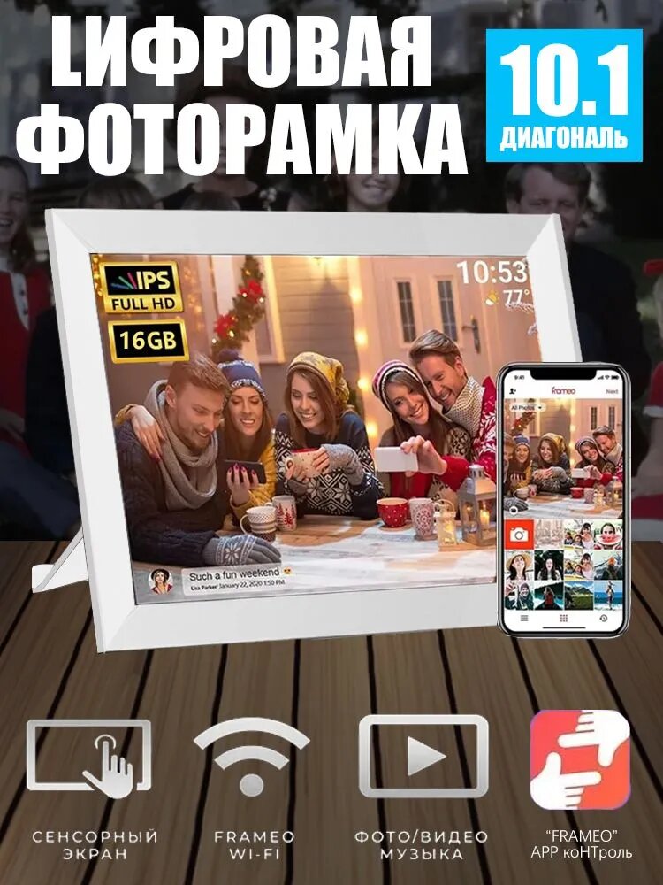 10.1' цифровая фоторамка с Wi-Fi, встроенной памятью 16 ГБ сенсорным экраном высокой четкости IPS, возможностью удаленной загрузки фотографий или видео через бесплатные приложения Frameo , Белый