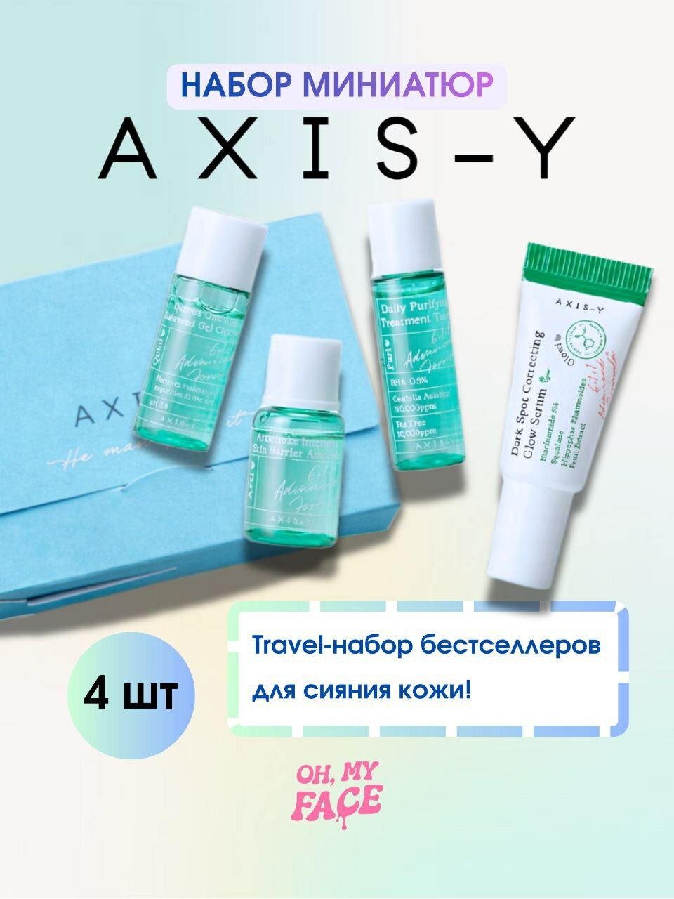 AXIS-Y Набор миниатюр для сияния кожи