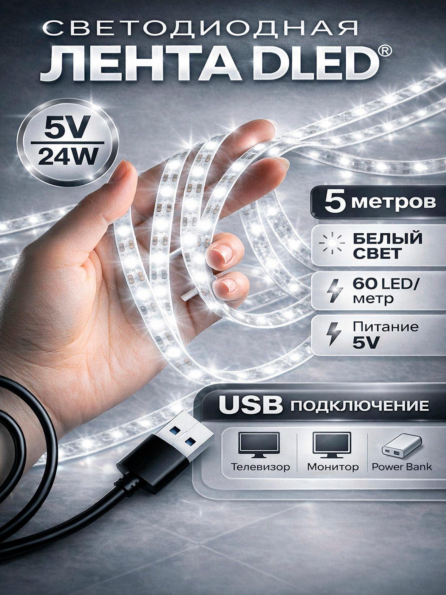 Светодиодная лента 60 LED на метр с USB разъемом для телевизора, монитора, внешнего аккумулятора / питание 5V, длина 5 метров, цвет свечения - Белый