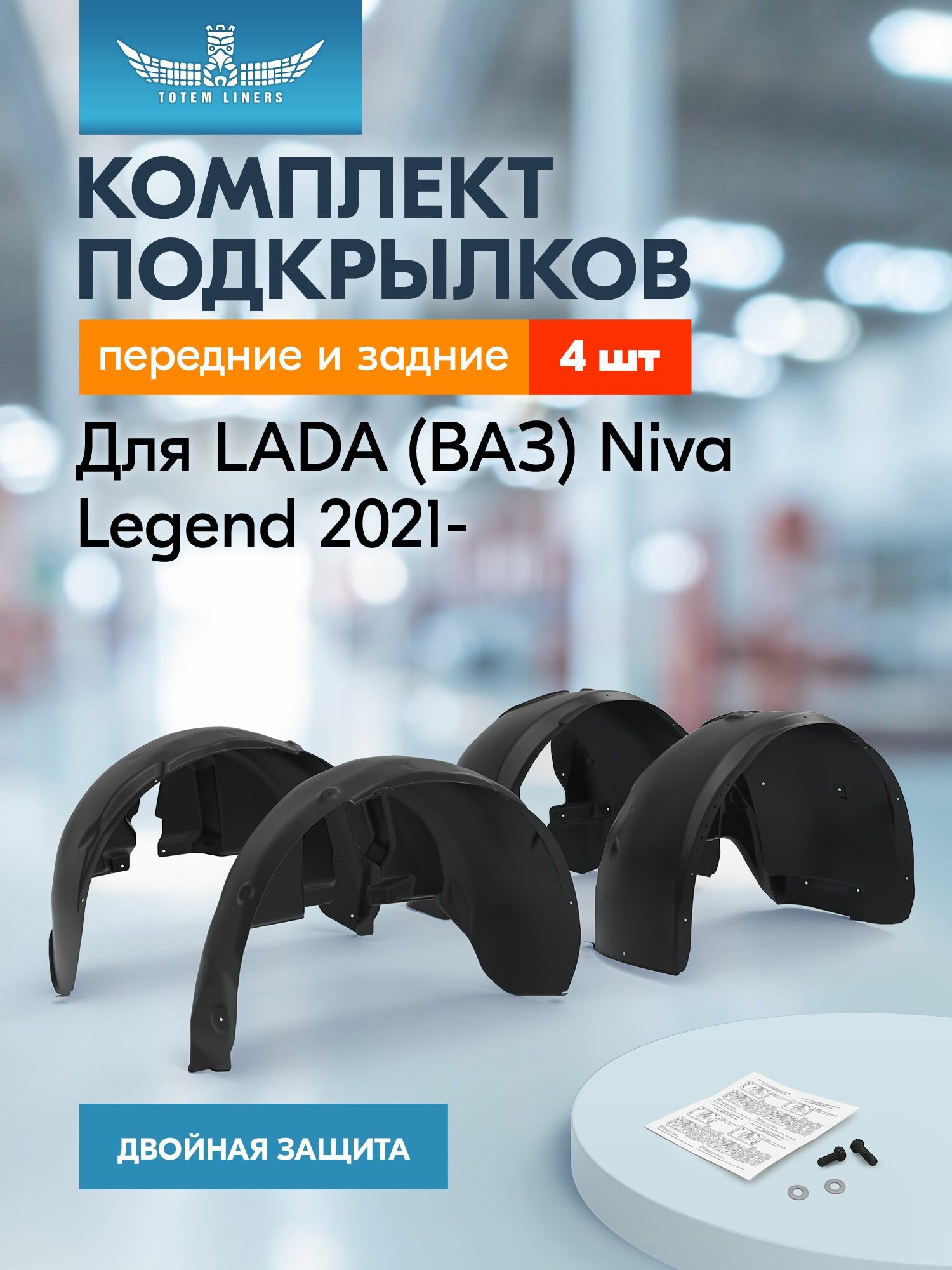 Подкрылки для LADA (ВАЗ) Niva Legend (2021-н. в.) Внедорожник 3 дв, к-т 4 шт. / Лада Нива Легенд