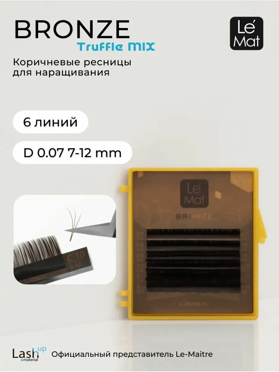 Le Maitre (Le Mat) ресницы для наращивания (микс, мини, 6 линий) коричневые Bronze "Truffle" D 0.07 MIX 7-12 mm