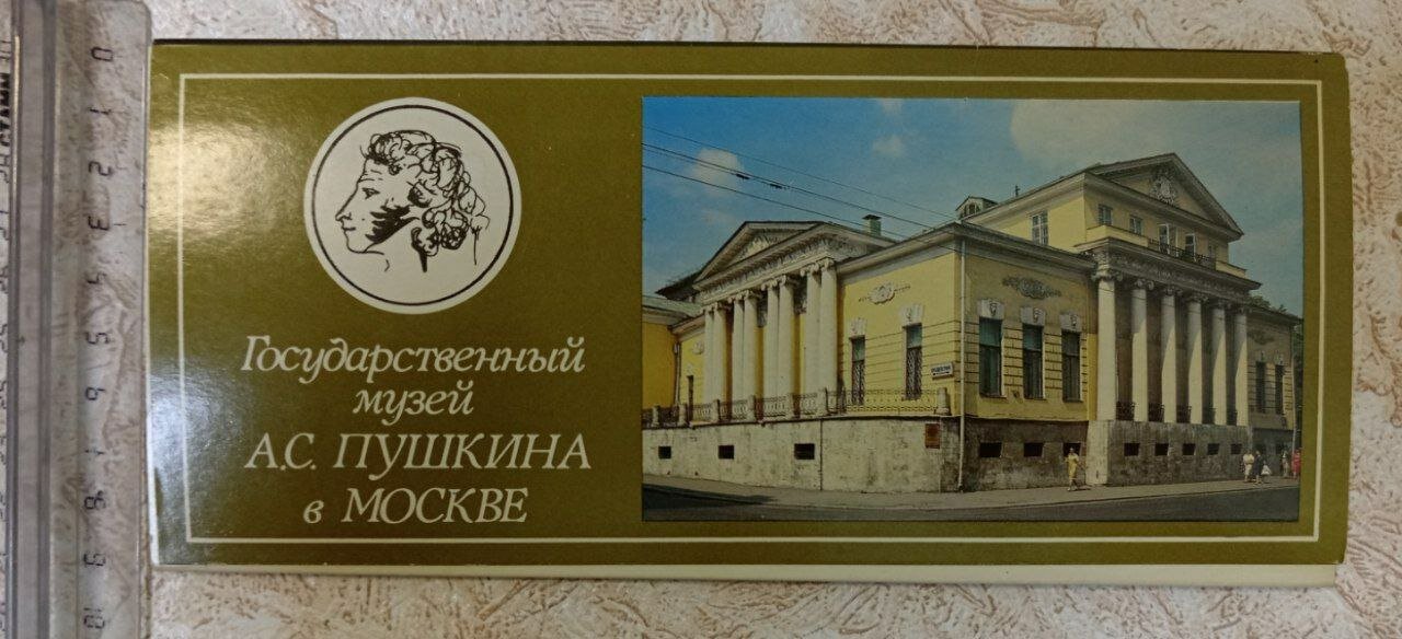 Государственный музей А. С. Пушкина в Москве. Набор открыток, 15 шт