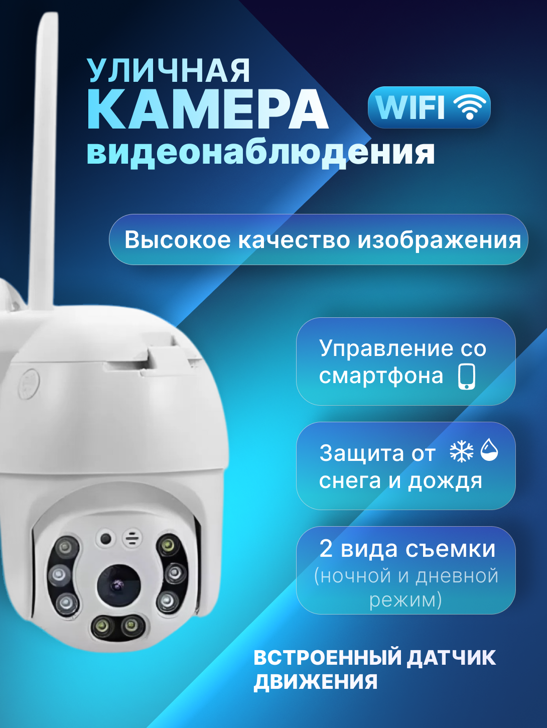 WI-FI Камера видеонаблюдения уличная для дома, поворотная, с датчиком движения, ночной режим