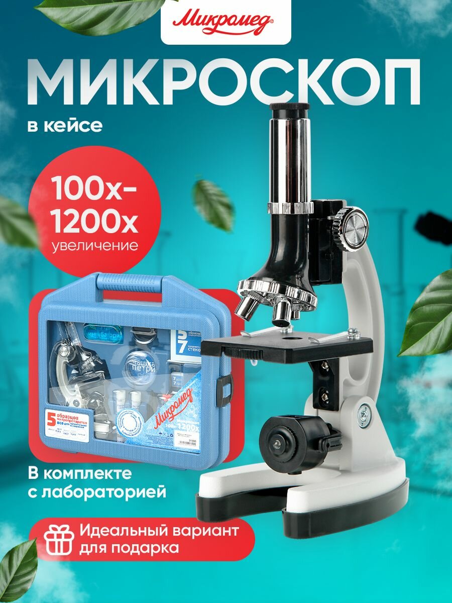 Микроскоп Микромед 100x-1200x в кейсе