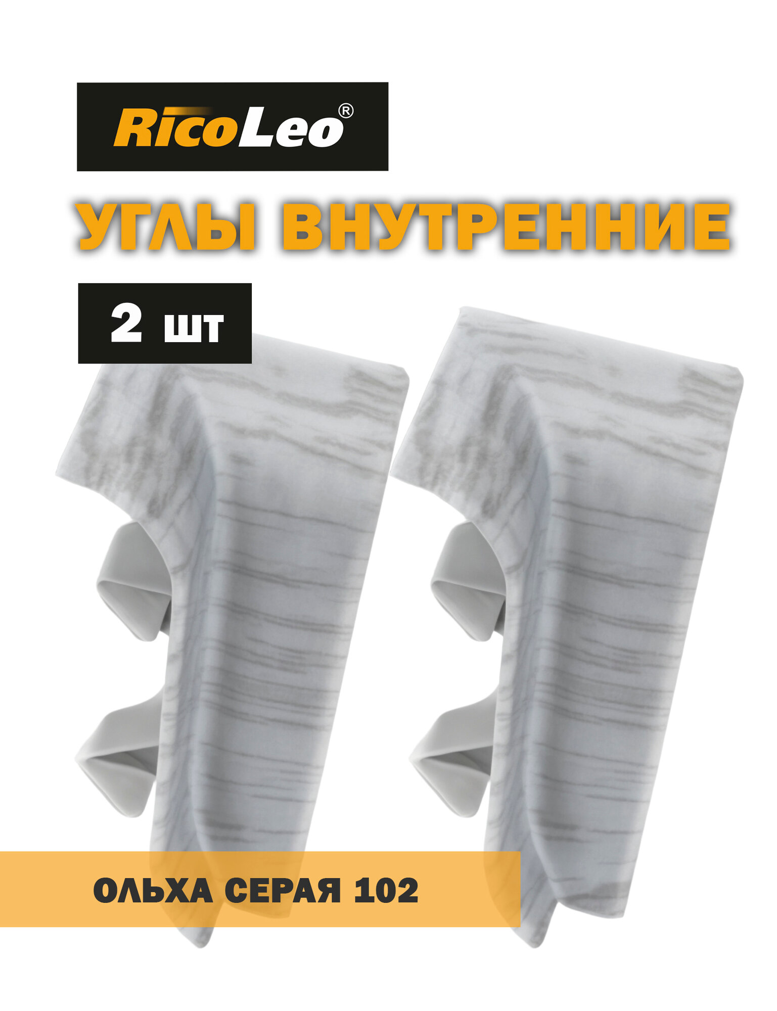 Углы внутренние 2 шт. к плинтусу ПВХ Rico Leo Ольха серая 102
