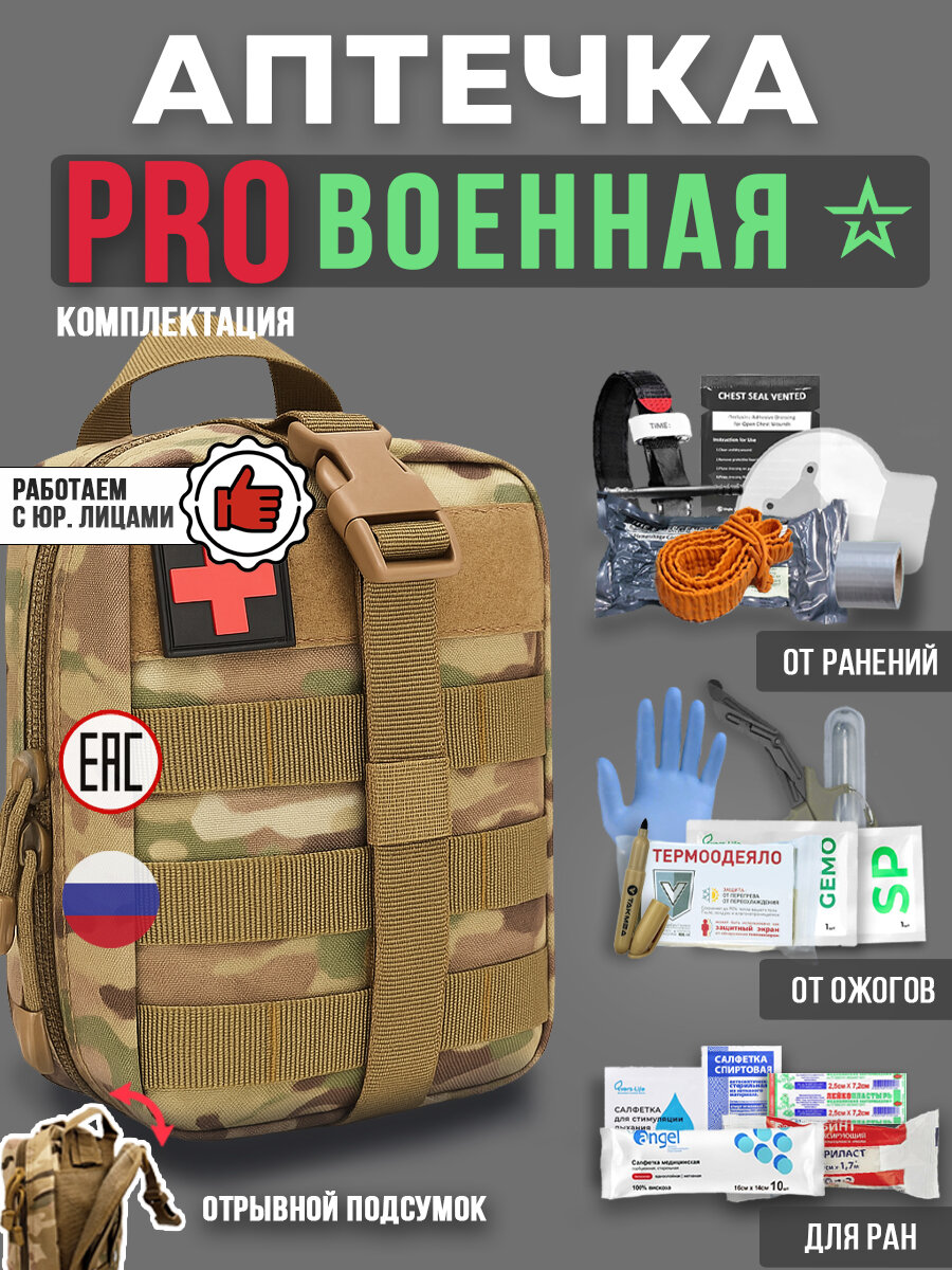 Аптечка тактическая укомплектованная мультикам