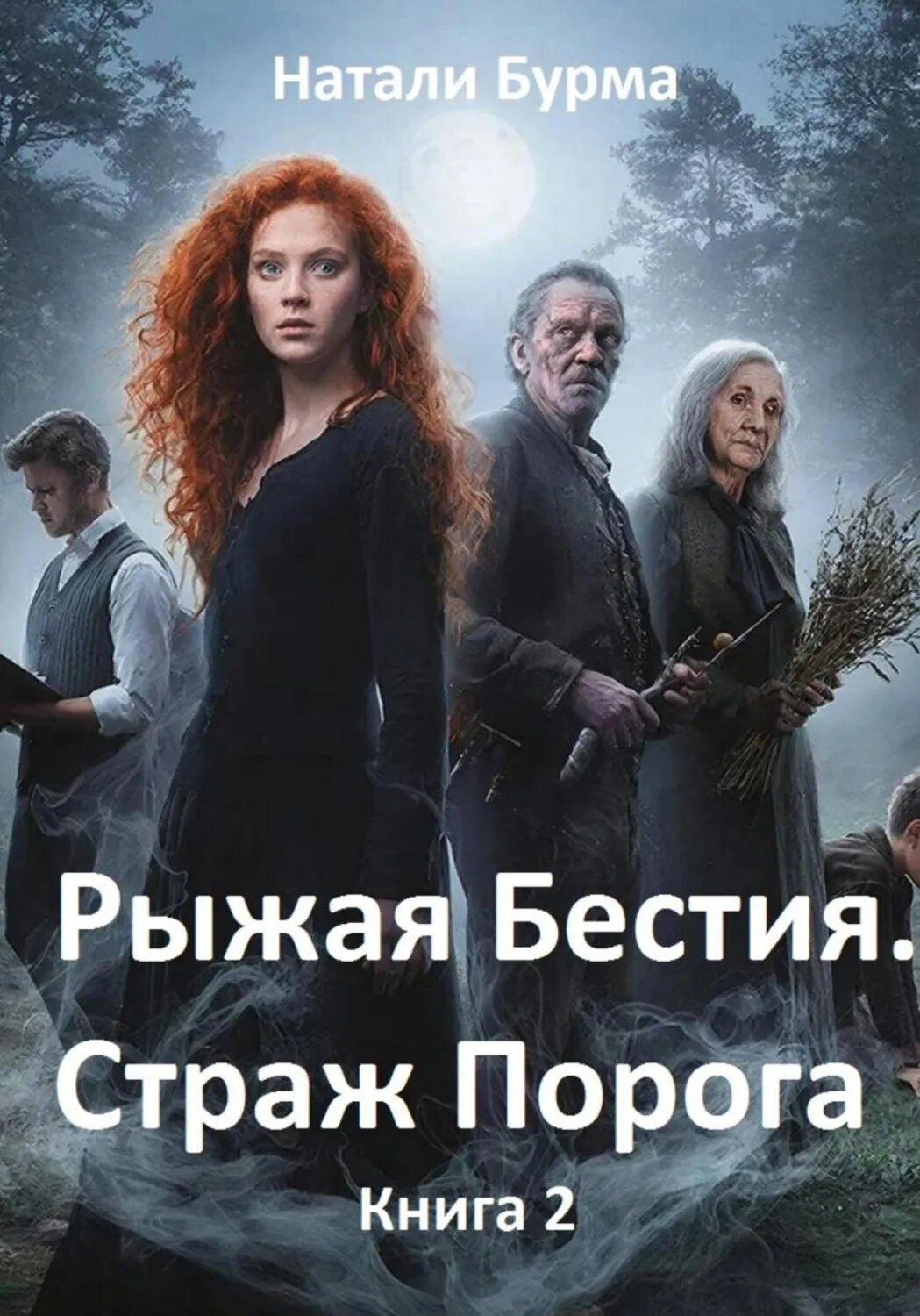 Рыжая Бестия. Страж Порога. Книга 2 [Цифровая книга]