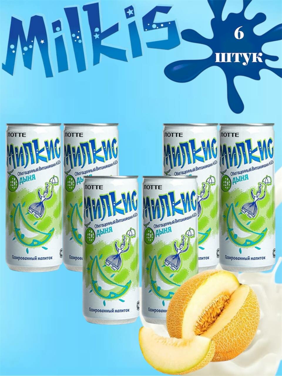 Напиток газированный Милкис Дыня (Milkis Melon), 6 шт * 250 мл, Корея