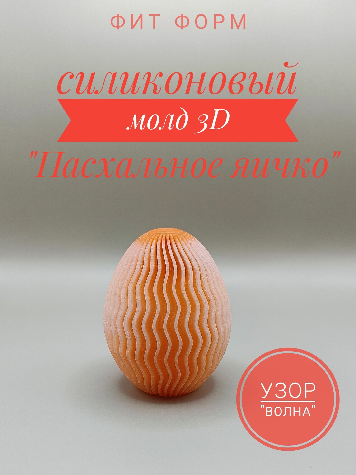 Силиконовый молд 3D "Пасхальное яичко" (узор "волна") для шоколада, зефира, мыла, воска, гипса и т. д.