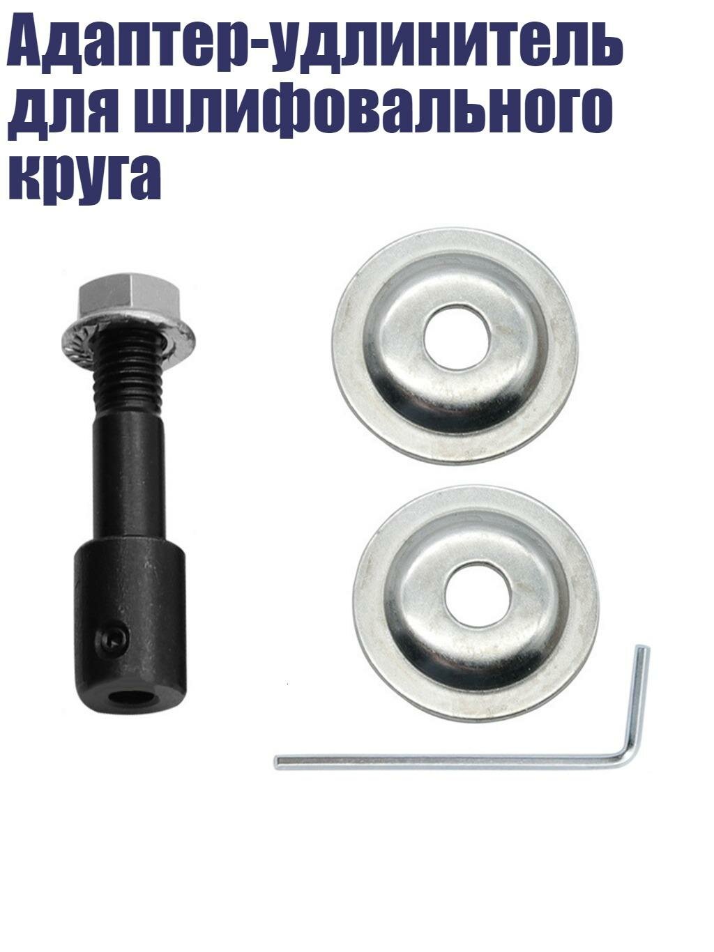 Адаптер-удлинитель для шлифовального круга, Шлифовка внутреннего отверстия 6 мм
