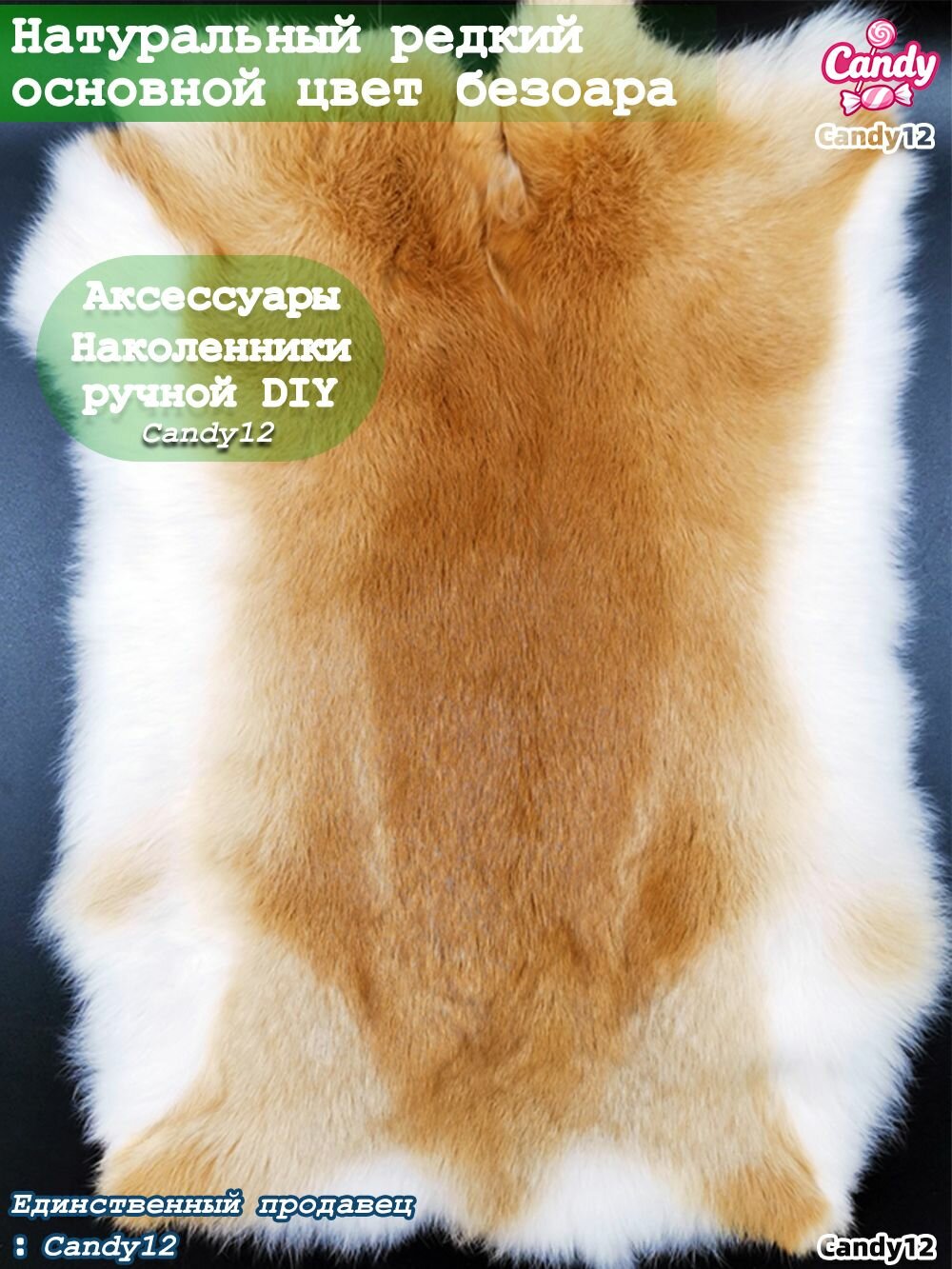 Натуральная кроличья шкурка цвета безоара 42cmx23cm
