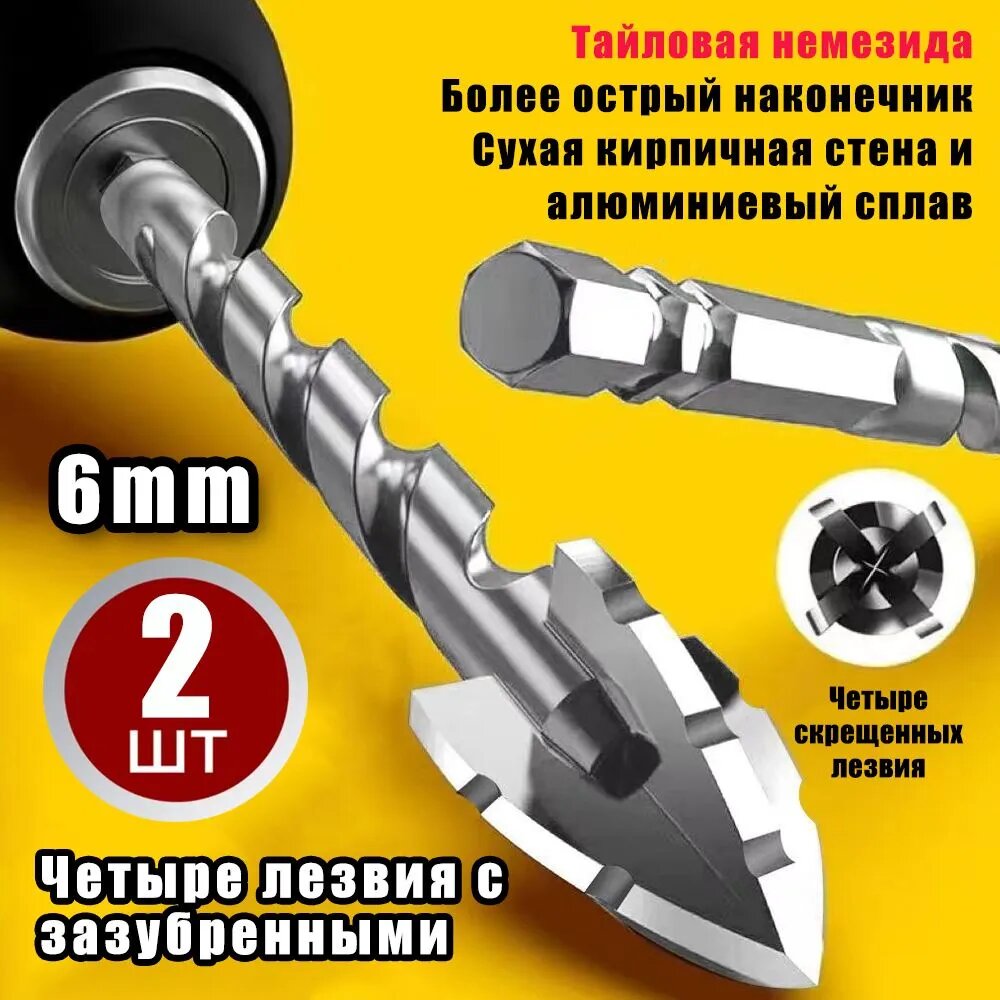 2 штуки Сверло высокой твердости универсальное мрамор бетон металл 6mm
