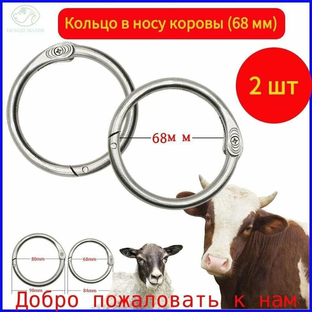 2 носовых кольца из нержавеющей стали, внутренний диаметр 68 мм, подходят для крупного рогатого скота.