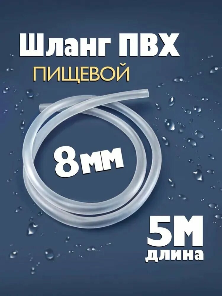 Шланг / трубка ПВХ 5 метров, диаметр 8 мм пищевой, для самогонных аппаратов, для аквариума, колонны, кофемашины