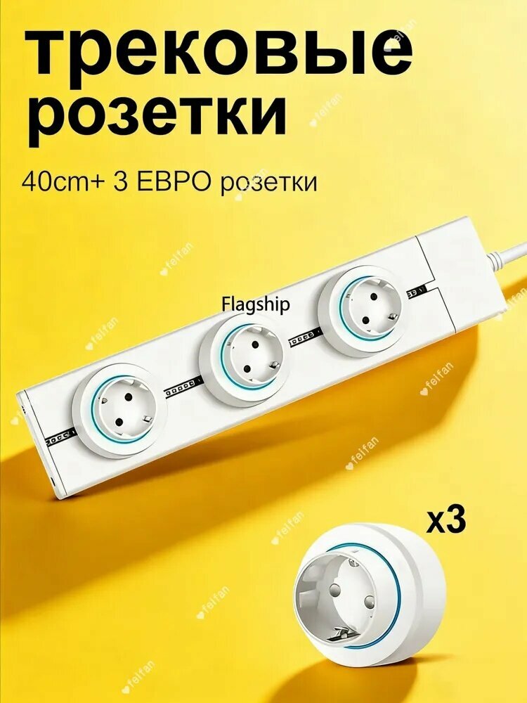 Трековая система розеток, накладная металлическая шина 40 см + 3 евро розетки, белый.