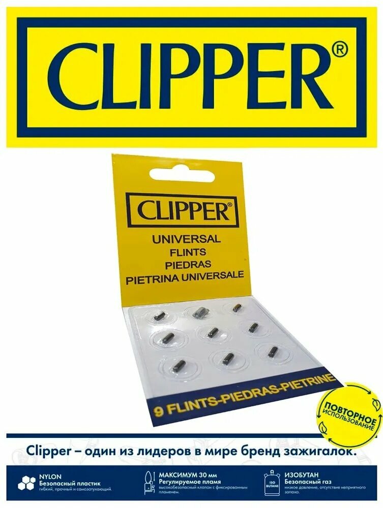 Clipper Кремни для зажигалки