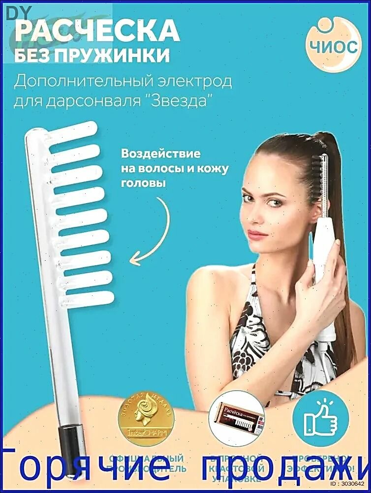 Насадка (электрод) Расческа (Гребешок) без пружинки для дарсонваля