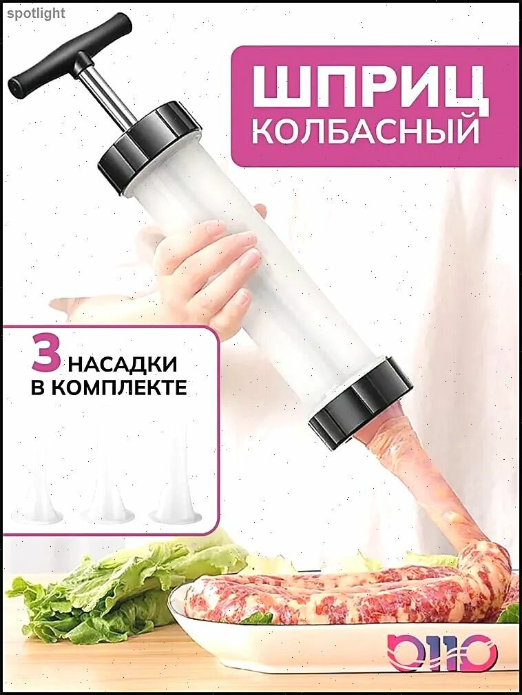 Шприц колбасный, насадок: 3 шт