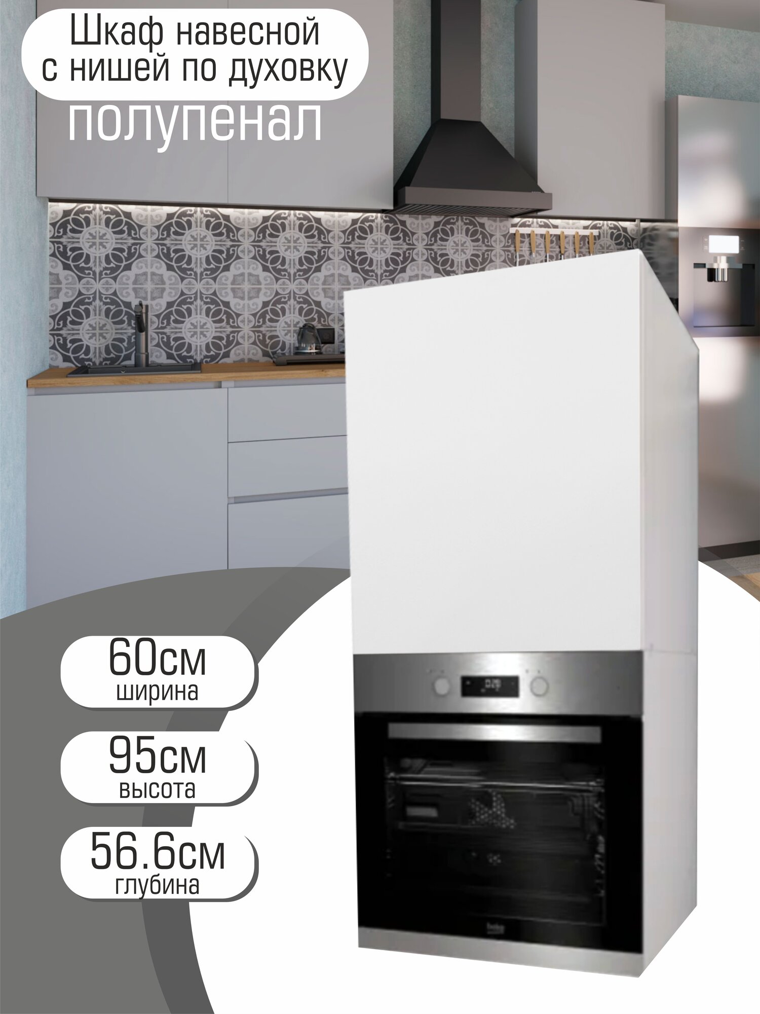 Шкаф навесной под духовой шкаф "Бостон", с полками (полупенал) 60 х 56,6 х 155см, цвет белый