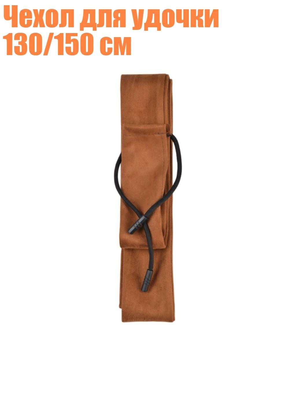 Чехол для удочки 130/150 см, 1.5M