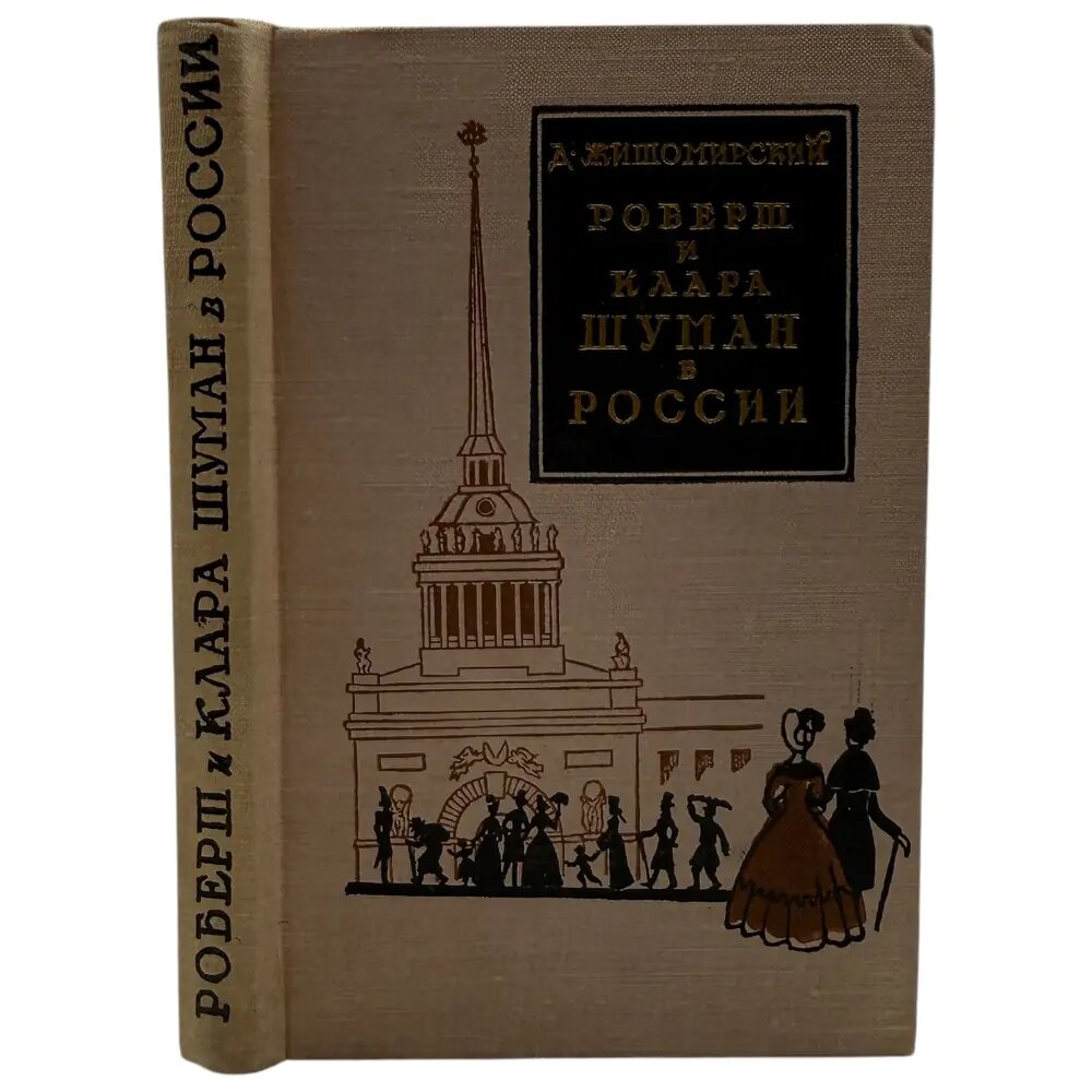 Житомирский Д. В. "Роберт и Клара Шуман в России", 1962 г, Москва