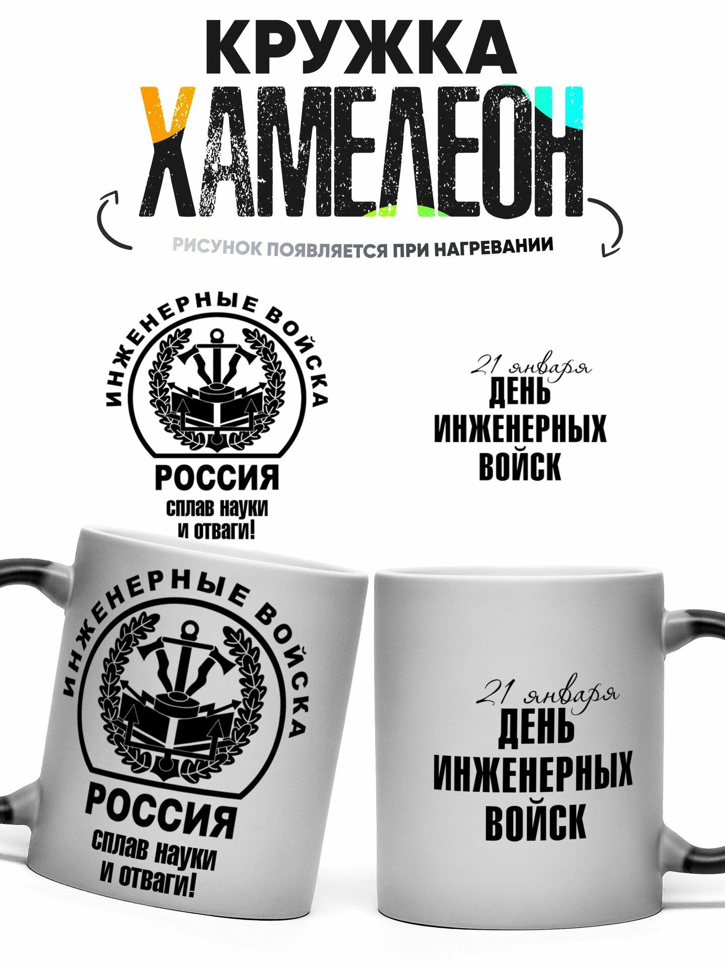 Кружка хамелеон С Днем инженерных войск 330 мл, материал керамика, 1 шт.