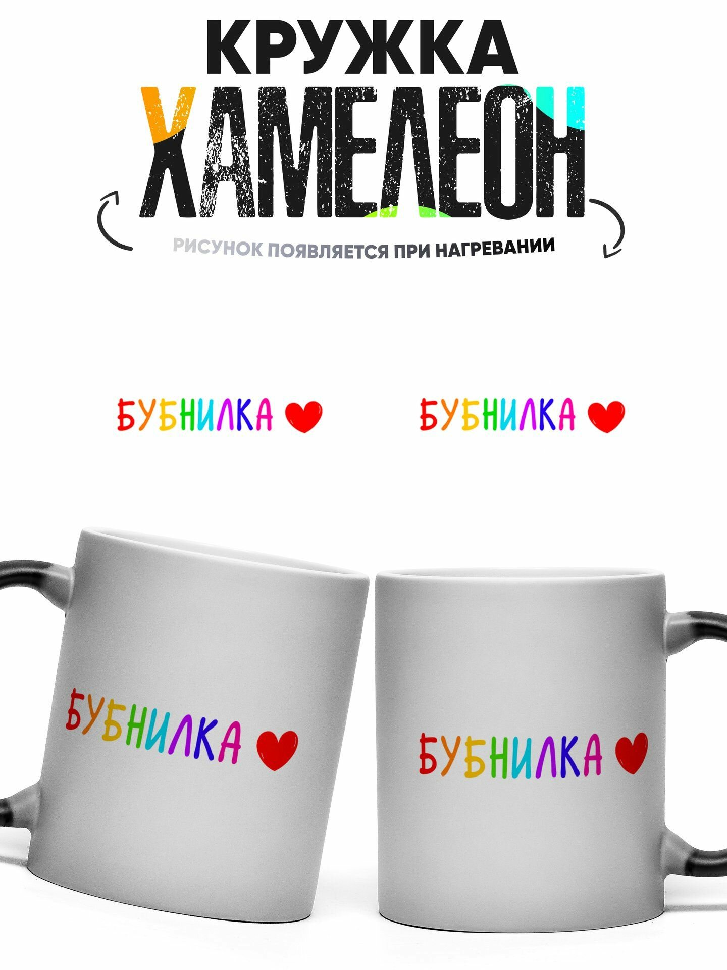 Кружка хамелеон Бубнилка 330 мл