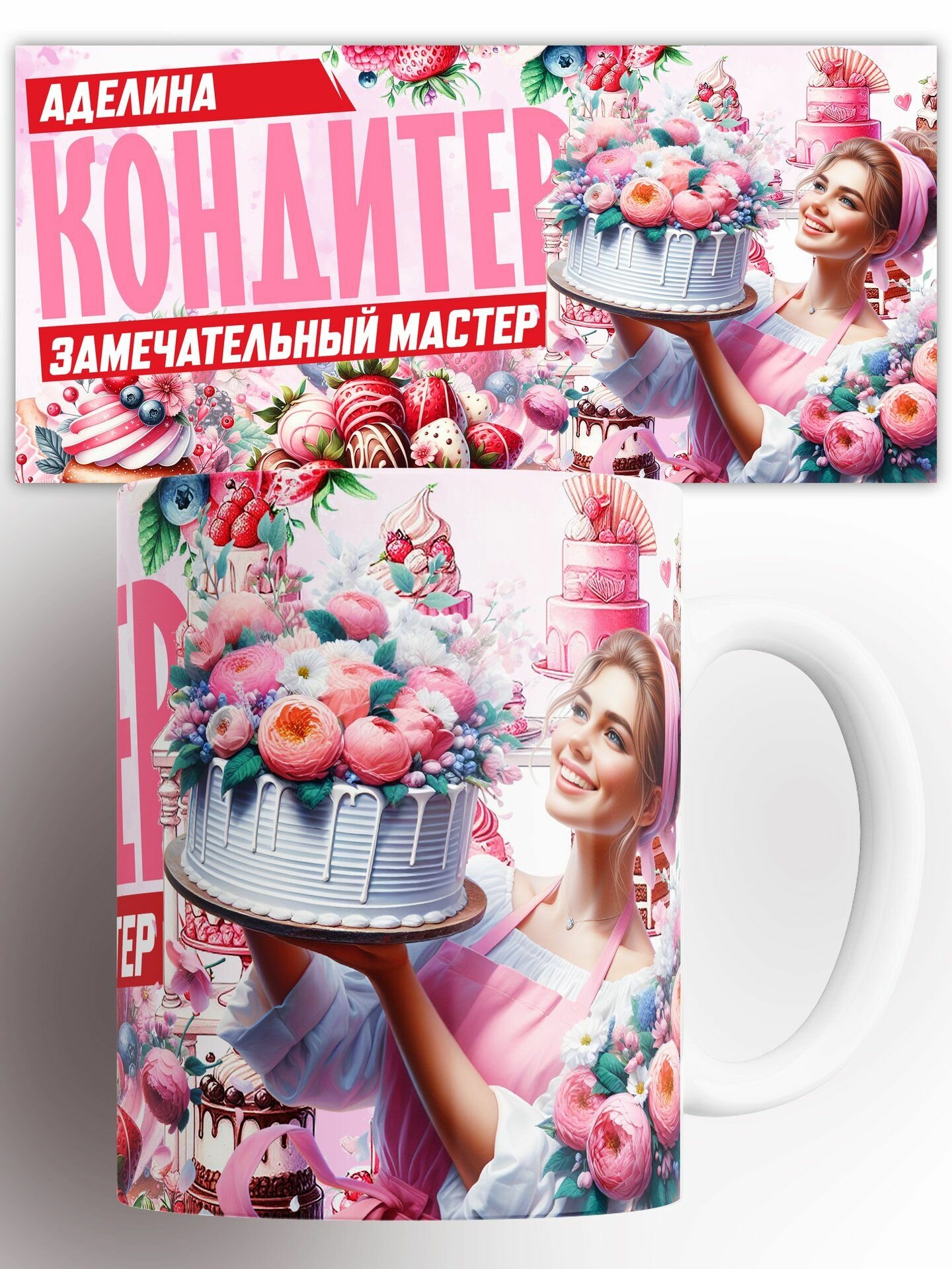 Кружка Аделина Замечательный Мастер Кондитер 330 мл