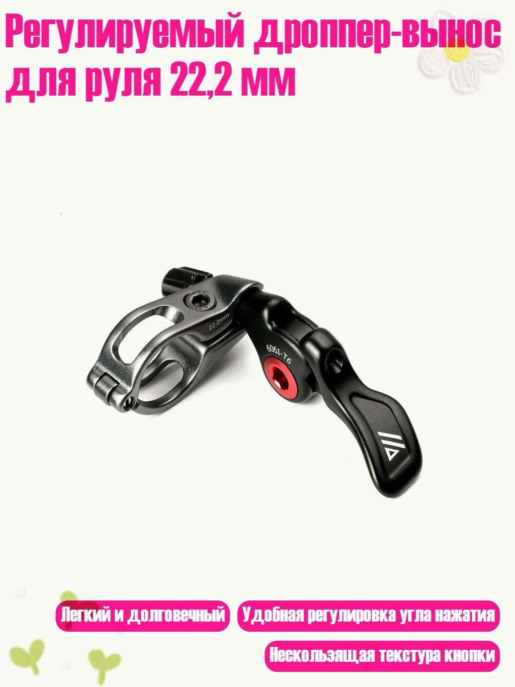 Регулируемый дроппер-вынос для руля 22,2 мм